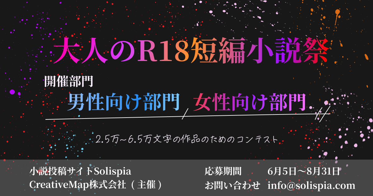 大人のR18短編小説祭 | 公募/コンテスト/コンペ情報なら「Koubo」
